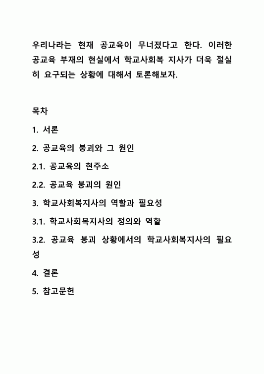 우리나라는 현재 공교육이 무너졌다고 한다. 이러한 공교육 부재의 현실에서 학교사회복 지사가 더욱 절실히 요구되는 상황에 대해서 토론해보자.
