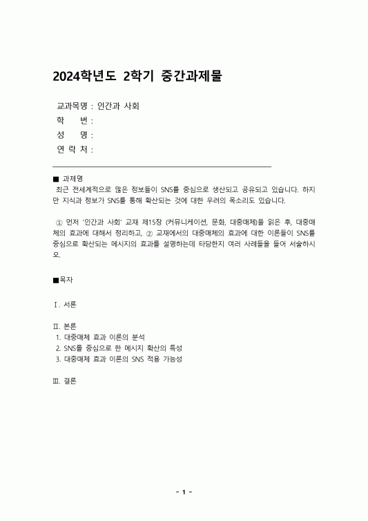 인간과사회 - 최근 전세계적으로 많은 정보들이 SNS를 중심으로 생산되고 공유되고 있습니다. 하지만 지식과 정보가 SNS를 통해 확산되는 것에 대한 우려의 목소리도 있습니다.    ① 먼저 ‘인간과 사회’ 교재 제15장 (커뮤니케이션, 문화, 대중매체)을 읽은 후, 대중매체의 효과에 대해서 정리하고, ② 교재에서의 대중매체의 효과에 대한 이론들이 SNS를 중심으로 확산되는 메시지의 효과를 설명하는데 타당한지 여러 사례들을 들어 서술하시오.
