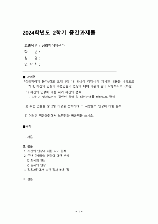 심리학에게묻다 - 『심리학에게 묻다』강의 교재 1장 ‘내 인상이 어때서’에 제시된 내용을 바탕으로 하여, 자신의 인상과 주변인들의 인상에 대해 다음과 같이 작성하시오. (30점)   1) 자신의 인상에 대한 자기 자신의 분석     - 자신이 살아오면서 겪었던 경험 및 대인관계를 바탕으로 작성          2) 주변 인물들 중 2명 이상을 선택하여 그 사람들의 인상에 대한 분석        3) 이러한 적용과정에서 느낀점과 배운점을 쓰시오.
