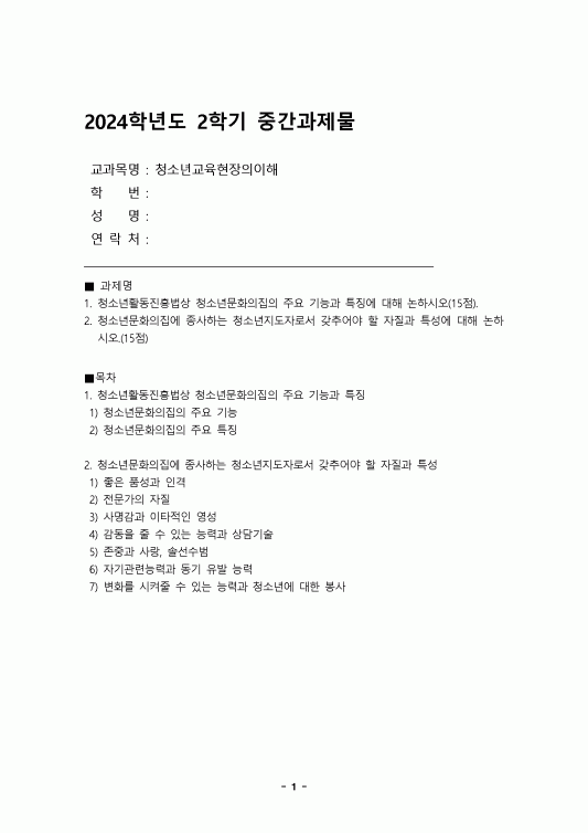 청소년교육현장의이해 - 1. 청소년활동진흥법상 청소년문화의집의 주요 기능과 특징에 대해 논하시오(15점). 2. 청소년문화의집에 종사하는 청소년지도자로서 갖추어야 할 자질과 특성에 대해 논하시오.(15점)