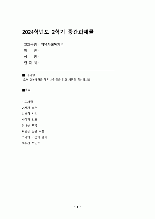 지역사회복지론 - 도서 『행복계약을 맺은 사람들』을 읽고 서평을 작성하시오