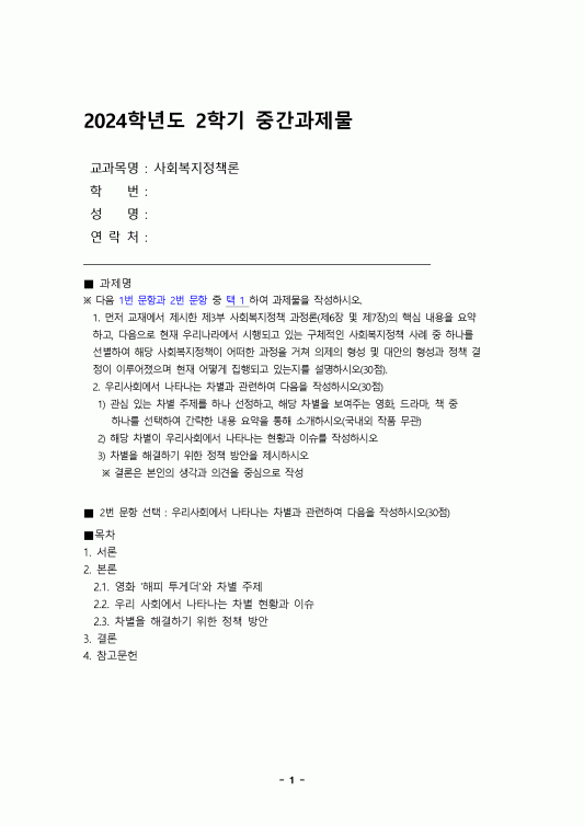 사회복지정책론 - ※ 다음 1번 문항과 2번 문항 중 택 1 하여 과제물을 작성하시오.   1. 먼저 교재에서 제시한 제3부 사회복지정책 과정론(제6장 및 제7장)의 핵심 내용을 요약   하고, 다음으로 현재 우리나라에서 시행되고 있는 구체적인 사회복지정책 사례 중 하나를   선별하여 해당 사회복지정책이 어떠한 과정을 거쳐 의제의 형성 및 대안의 형성과 정책 결   정이 이루어졌으며 현재 어떻게 집행되고 있는지를 설명하시오(30점).   2. 우리사회에