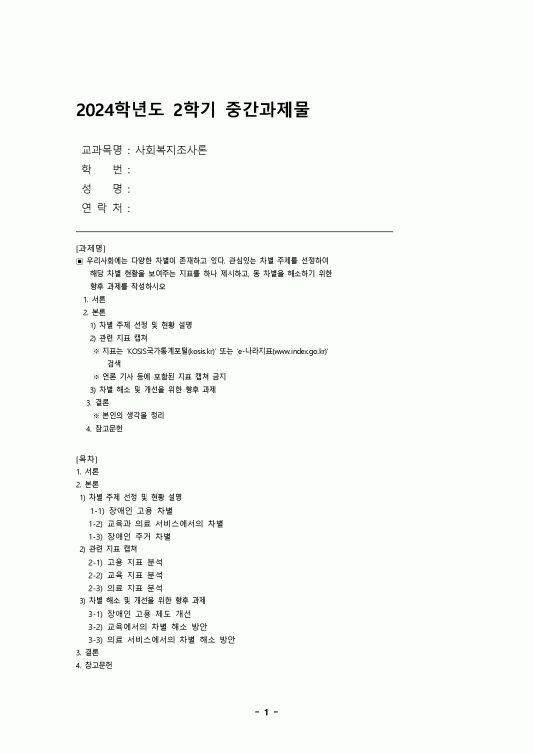 사회복지조사론 - 우리사회에는 다양한 차별이 존재하고 있다. 관심있는 차별 주제를 선정하여     해당 차별 현황을 보여주는 지표를 하나 제시하고, 동 차별을 해소하기 위한     향후 과제를 작성하시오   1. 서론   2. 본론     1) 차별 주제 선정 및 현황 설명     2) 관련 지표 캡쳐      ※ 지표는 ‘KOSIS국가통계포털(kosis.kr)’ 또는 ‘e-나라지표(www.index.go.kr)’          검색      ※ 언론