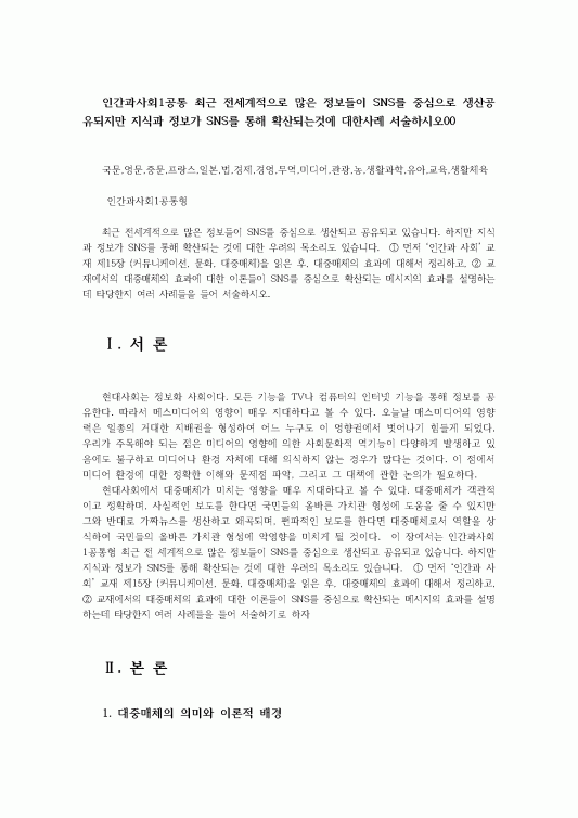 인간과사회1공통 최근 전세계적으로 많은 정보들이 SNS를 중심으로 생산공유되지만 지식과 정보가 SNS를 통해 확산되는것에 대한사례 서술하시오00