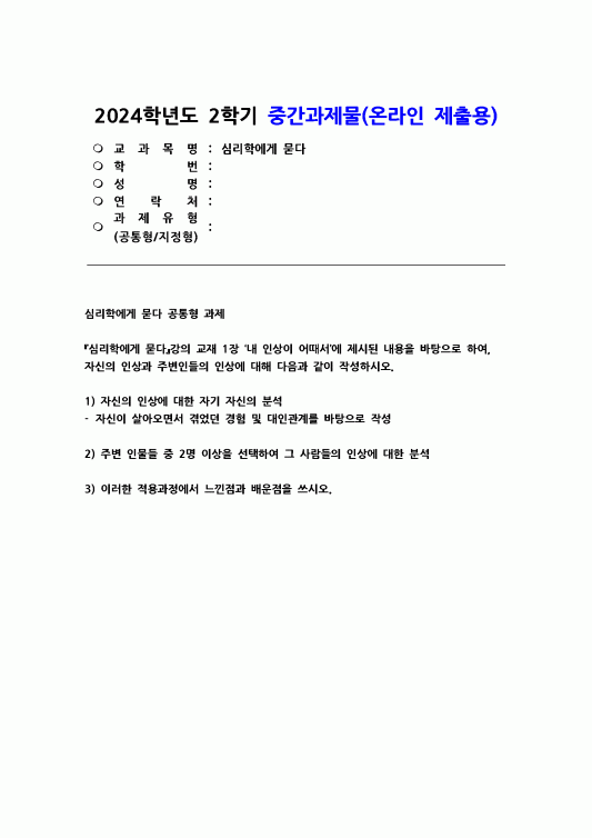 심리학에게묻다 2024학년도 2학기 중간과제 - 교재 1장 ‘내 인상이 어때서’에 제시된 내용을 바탕으로 1) 자신의 인상에 대한 자기 자신의 분석 2) 주변 인물들 중 2명 이상을 선택하여 그 사람들의 인상에 대한 분석  3) 이러한 적용과정에서 느낀점과 배운점