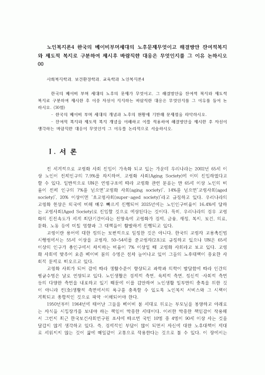 노인복지론4 한국의 베이비부머세대의 노후문제무엇이고 해결방안 잔여적복지와 제도적 복지로 구분하여 제시후 바람직한 대응은 무엇인지를 그 이유 논하시오00