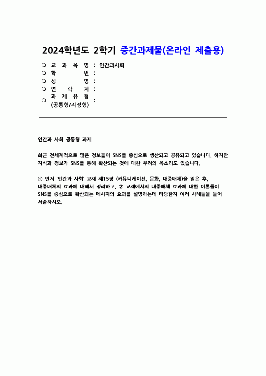 인간과사회 2024학년도 2학기 중간 - 인간과 사회 교재 제15장 (커뮤니케이션, 문화, 대중매체)을 읽은 후, 이를 바탕으로 대중매체의 효과에 대해서 체계적으로 정리하고, 교재에서의 대중매체 효과에 대한 이론들이 SNS를 중심으로 확산되는 메시지의 효과를 설명하는데 타당한지 여러 사례들을 들어 서술