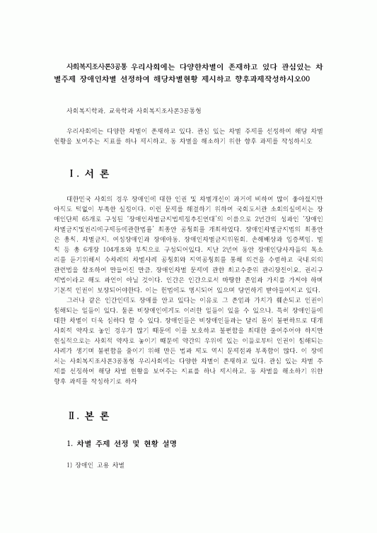 사회복지조사론3공통 우리사회에는 다양한차별이 존재하고 있다 관심있는 차별주제 장애인차별 선정하여 해당차별현황 제시하고 향후과제작성하시오00