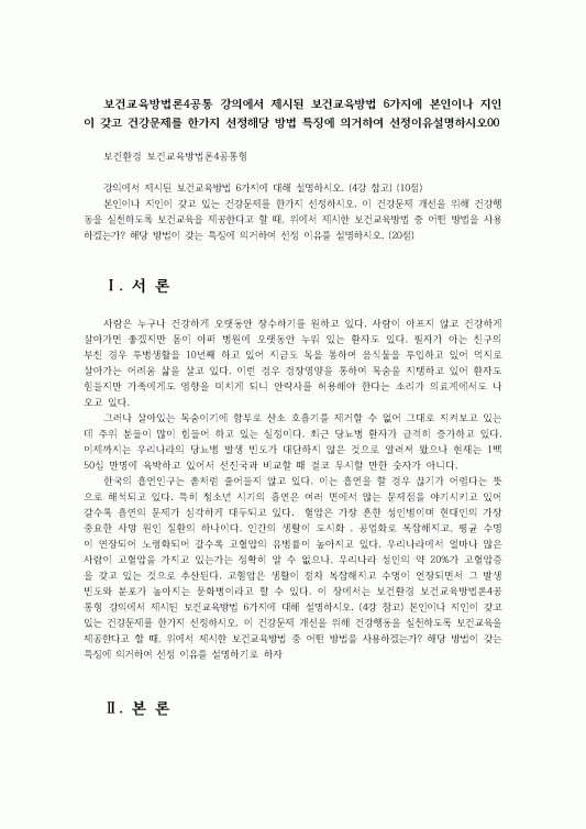 보건교육방법론4공통 강의에서 제시된 보건교육방법 6가지에 본인이나 지인이 갖고 건강문제를 한가지 선정해당 방법 특징에 의거하여 선정이유설명하시오00
