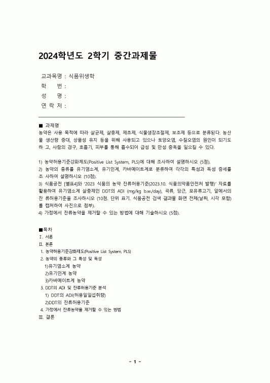 식품위생학 - 농약은 사용 목적에 따라 살균제, 살충제, 제초제, 식물생장조절제, 보조제 등으로 분류된다. 농산  물 생산량 증대, 상품성 유지 등을 위해 사용되고 있으나 토양오염, 수질오염의 원인이 되기도 하 고, 사람의 경구, 호흡기, 피부를 통해 흡수되어 급성 및 만성 중독을 일으킬 수 있다.  1)   농약허용기준강화제도(Positive List System, PLS)에 대해 조사하여 설명하시오 (5점).  2)   농약의 종류를 유기염소계, 유
