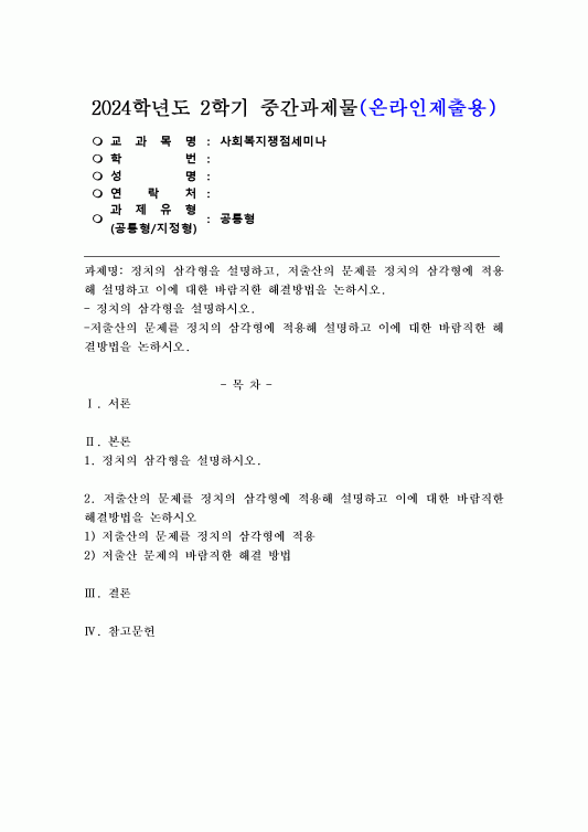 (2024학년도 2학기, 중간과제물, 사회복지쟁점세미나, 공통형) 정치의 삼각형을 설명하고, 저출산의 문제를 정치의 삼각형에 적용해 설명하고 이에 대한 바람직한 해결방법을 논하시오. - 정치의 삼각형을 설명하시오. -저출산의 문제를 정치의 삼각형에 적용해 설명하고 이에 대한 바람직한 해결방법을 논하시오.
