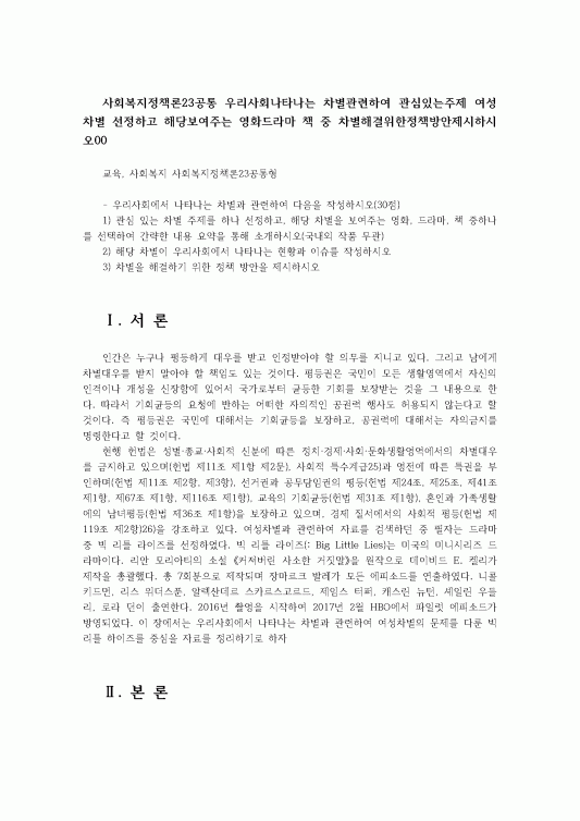사회복지정책론23공통 우리사회나타나는 차별관련하여 관심있는주제 여성차별 선정하고 해당보여주는 영화드라마 책 중 차별해결위한정책방안제시하시오00