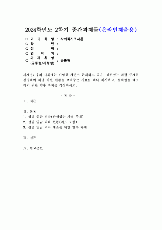 (2024학년도 2학기, 중간과제물, 사회복지조사론, 공통형) 우리 사회에는 다양한 차별이 존재하고 있다. 관심있는 차별 주제를 선정하여 해당 차별 현황을 보여주는 지표를 하나 제시하고, 동차별을 해소하기 위한 향후 과제를 작성하시오.
