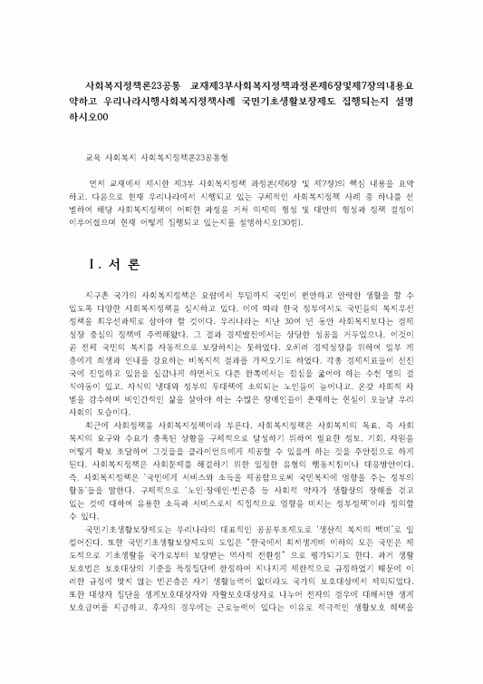 사회복지정책론23공통 교재제3부사회복지정책과정론제6장및제7장의내용요약하고 우리나라시행사회복지정책사례 국민기초생활보장제도 집행되는지 설명하시오00