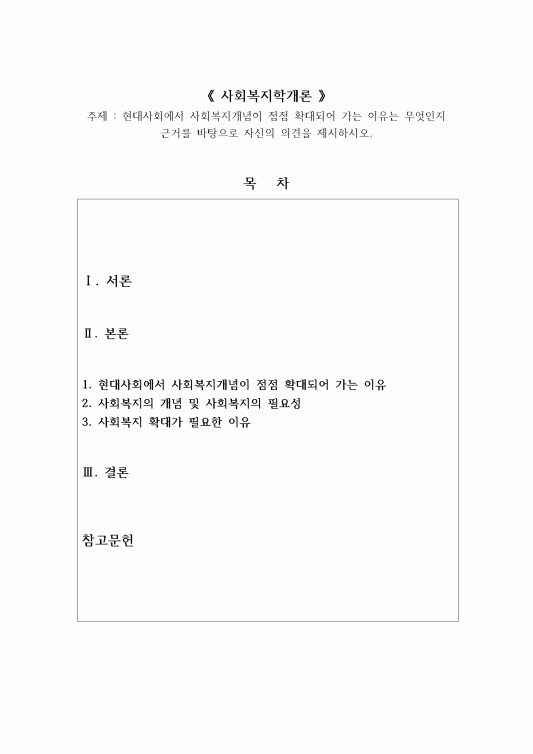 현대사회에서 사회복지개념이 점점 확대되어 가는 이유는 무엇인지 근거를 바탕으로 자신의 의견을 제시하시오