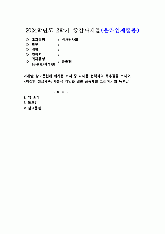 (2024학년도 2학기, 중간과제물, 성사랑사회, 공통형) 다음 참고문헌에 제시된 저서 중 하나를 선택하여 독후감을 쓰시오. (이상한 정상가족: 자율적 개인과 열린 공동체를 그리며)