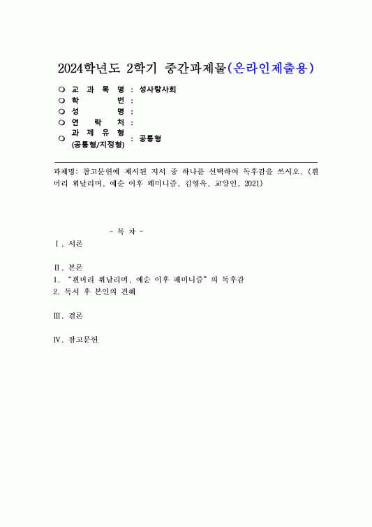 (2024학년도 2학기, 중간과제물, 성사랑사회, 공통형) 참고문헌에 제시된 저서 중 하나를 선택하여 독후감을 쓰시오 (흰머리 휘날리며, 예순 이후 페미니즘, 김영옥, 교양인, 2021.)