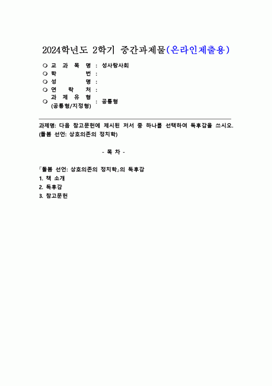 (2024학년도 2학기, 중간과제물, 성사랑사회, 공통형) 다음 참고문헌에 제시된 저서 중 하나를 선택하여 독후감을 쓰시오. (돌봄 선언: 상호의존의 정치학)