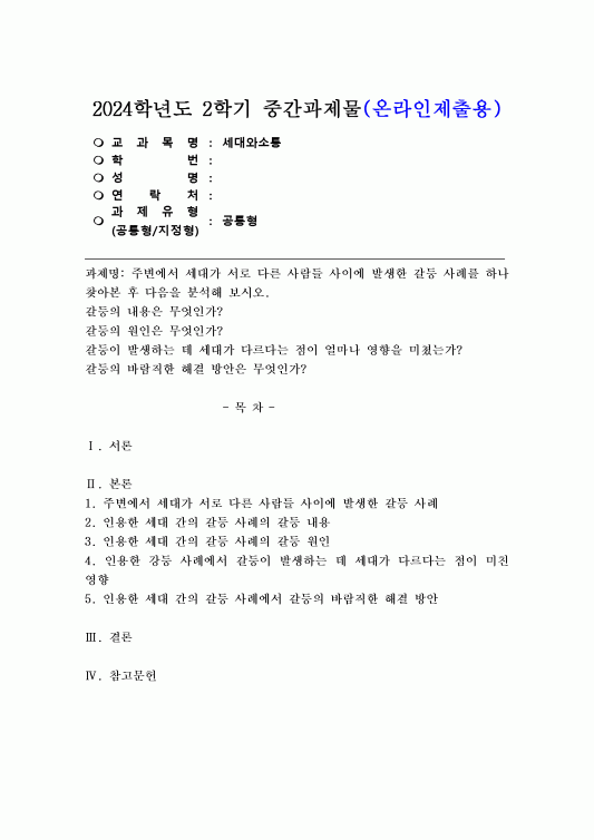 (2024학년도 2학기, 중간과제물, 세대와소통, 공통형) 주변에서 세대가 서로 다른 사람들 사이에 발생한 갈등 사례를 하나 찾아본 후 다음을 분석해 보시오. 갈등의 내용은 무엇인가? 갈등의 원인은 무엇인가? 갈등이 발생하는 데 세대가 다르다는 점이 얼마나 영향을 미쳤는가? 갈등의 바람직한 해결방안은 무엇인가?