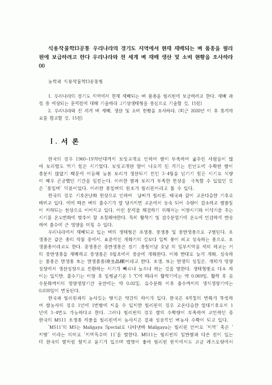 식용작물학I3공통 우리나라의 경기도 지역에서 현재 재배되는 벼 품종을 필리핀에 보급하려고 한다 우리나라와 전 세계 벼 재배 생산 및 소비 현황을 조사하라00