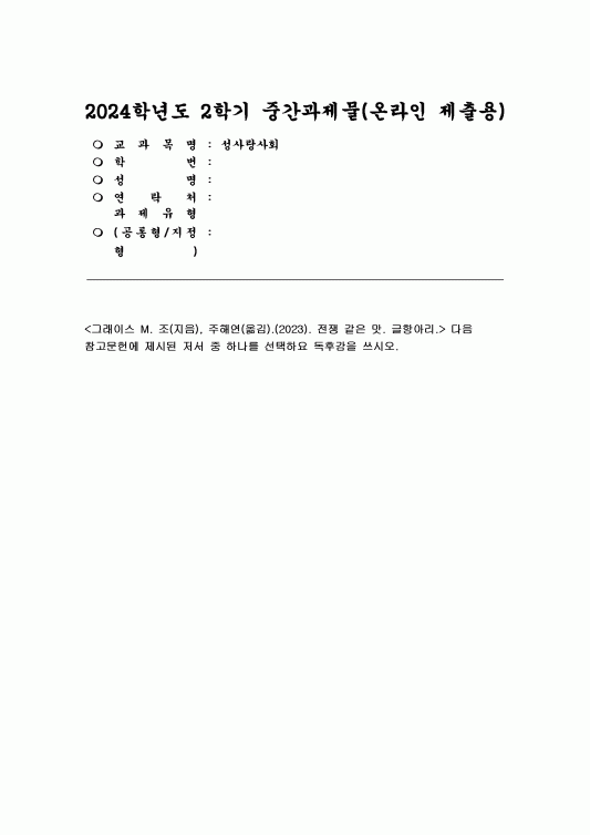성사랑사회 2024년 2학기 중간과제물 - 전쟁 같은 맛 독후감