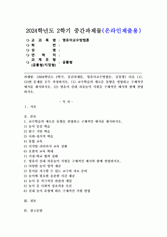 (2024학년도 2학기, 중간과제물, 영유아교수방법론, 공통형) 다음 (1), (2)번 문제를 모두 작성하시오. (1) 교수학습의 새로운 동향을 설명하고 구체적인 예시를 제시하시오. (2) 영유아 실내 자유놀이 지원을 구체적인 예시와 함께 설명하시오.