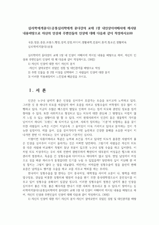 심리학에게묻다1공통심리학에게 묻다강의 교재 1장 내인상이어때서에 제시된 내용바탕으로 자신의 인상과 주변인들의 인상에 대해 다음과 같이 작성하시오00