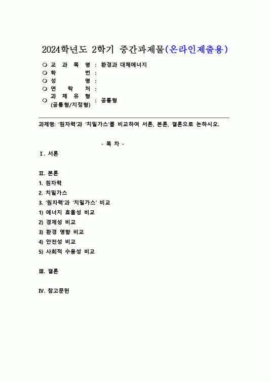 (2024학년도 2학기 중간과제물 환경과 대체에너지 공통형) ‘원자력’과 ‘치밀가스’를 비교하여 서론, 본론, 결론으로 논하시오.