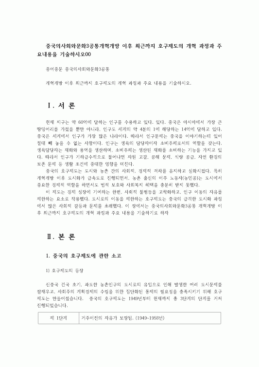 중어중문중국의사회와문화3공통개혁개방 이후 최근까지 호구제도의 개혁 과정과 주요내용을 기술하시오00