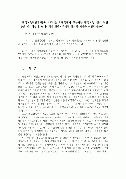 평생교육경영론3공통 코트니는 일반행정과 구분되는 평생교육기관의 경영기능을 제시하였다