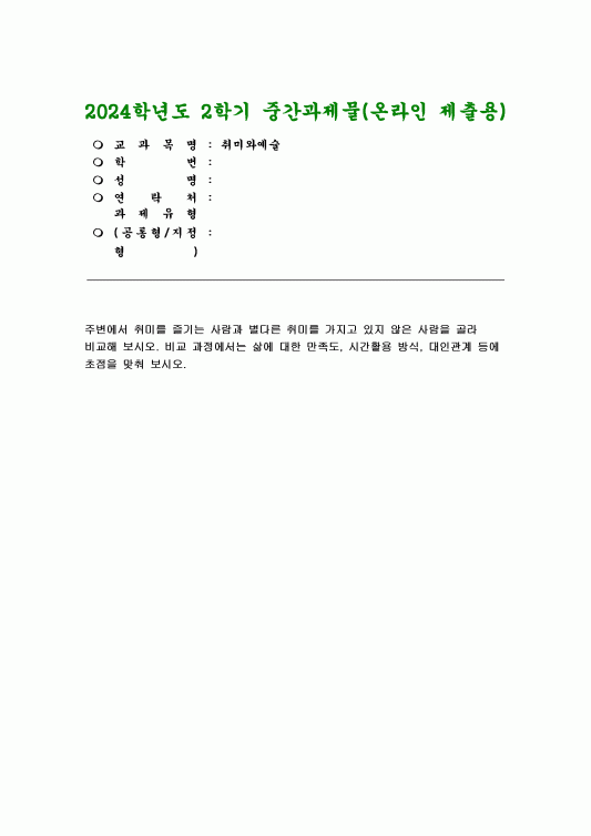 2024년 2학기 취미와예술 중간과제물) 주변에서 취미를 즐기는 사람과 별다른 취미를 가지고 있지 않은 사람을 골라 비교해 보시오. 비교 과정에서는 삶에 대한 만족도, 시간활용 방식, 대인관계 등에 초점을 맞춰 보시오