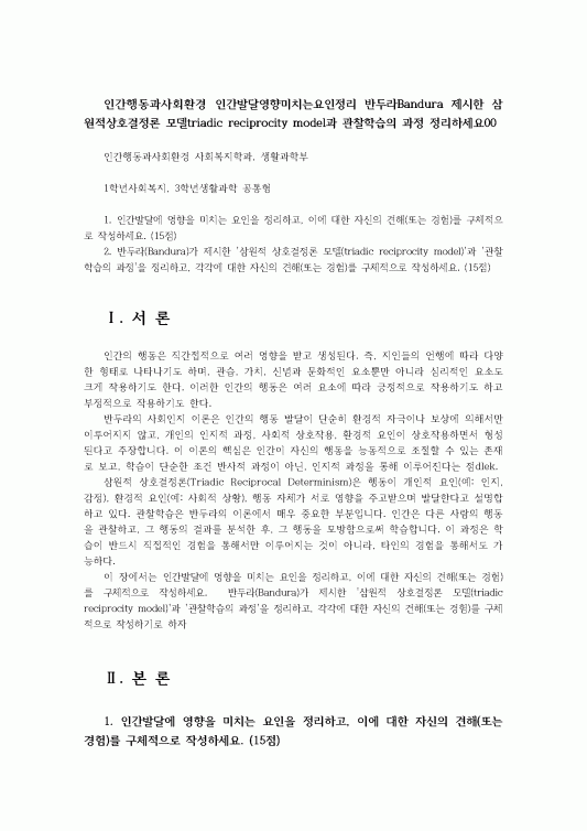 인간행동과사회환경 인간발달영향미치는요인정리 반두라Bandura 제시한 삼원적상호결정론 모델triadic reciprocity model과 관찰학습의 과정 정리하세요00