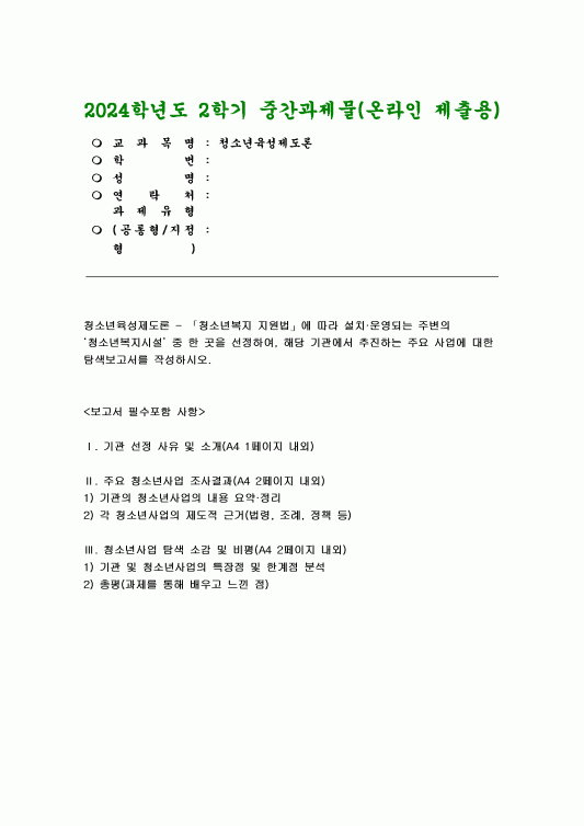 청소년육성제도론 2024년 2학기 - 청소년복지 지원법에 따라 설치 운영되는 주변의 청소년복지시설 중 한 곳을 선정하여, 해당 기관에서 추진하는 주요 사업에 대한 탐색보고서를 작성하시오.