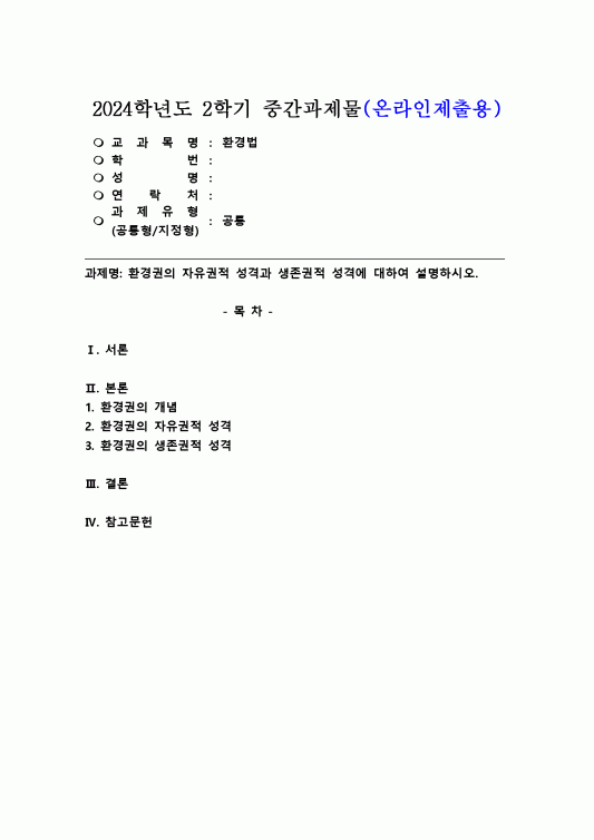 (2024학년도 2학기, 중간과제물, 환경법, 공통형) 환경권의 자유권적 성격과 생존권적 성격에 대하여 설명하시오.