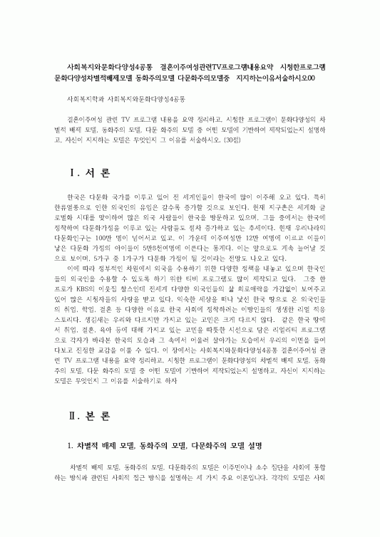 사회복지와문화다양성4공통 결혼이주여성관련TV프로그램내용요약 시청한프로그램 문화다양성차별적배제모델 동화주의모델 다문화주의모델중  지지하는이유서술하시오00
