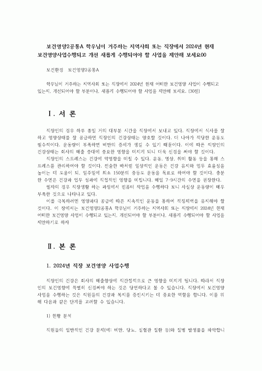 보건영양2공통A 학우님이 거주하는 지역사회 또는 직장에서 2024년 현재 보건영양사업수행되고 개선 새롭게 수행되어야 할 사업을 제안해 보세요00