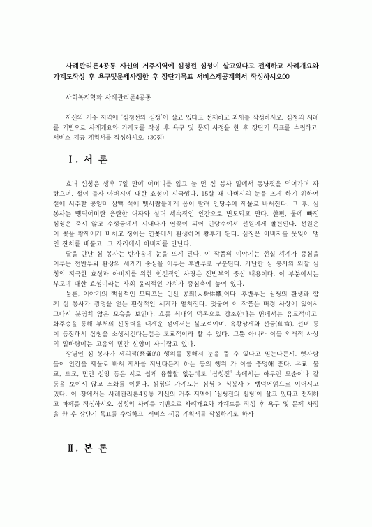 사례관리론4공통 자신의 거주지역에 심청전 심청이 살고있다고 전제하고 사례개요와 가계도작성 후 욕구및문제사정한 후 장단기목표 서비스제공계획서 작성하시오00