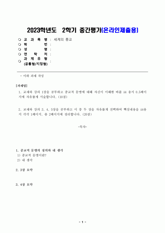 1. 교재와 강의 1장을 공부하고 종교적 문맹에 대해 자신이 이해한 바를 A4 용지 0.5페이지에 자유롭게 서술합니다.