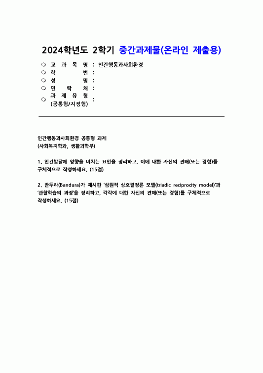 인간행동과사회환경 2024학년도 2학기 (사회복지,생활과학) 중간과제 - 1. 인간발달에 영향을 미치는 요인을 정리하고, 이에 대한 자신의 견해(또는 경험) 2. 반두라(Bandura)가 제시한 삼원적 상호결정론 모델(triadic reciprocity model)과 관찰학습의 과정을 정리하고, 각각에 대한 자신의 견해(또는 경험)