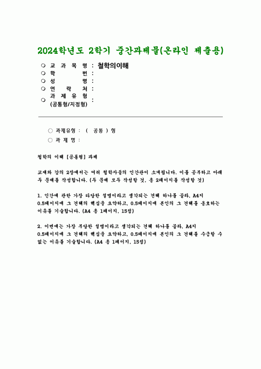2024년 2학기 철학의이해 중간과제물) 교재와 강의 2장에서는 여러 철학자들의 인간관이 소개됩니다. 1. 인간에 관한 가장 타당한 설명이라고 생각되는 견해 + 2. 이번에는 가장 부당한 설명이라고 생각되는 견해