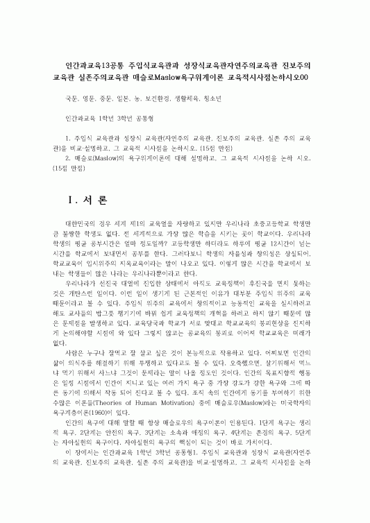 인간과교육13공통 주입식교육관과 성장식교육관자연주의교육관 진보주의교육관 실존주의교육관 매슬로Maslow욕구위계이론 교육적시사점논하시오00