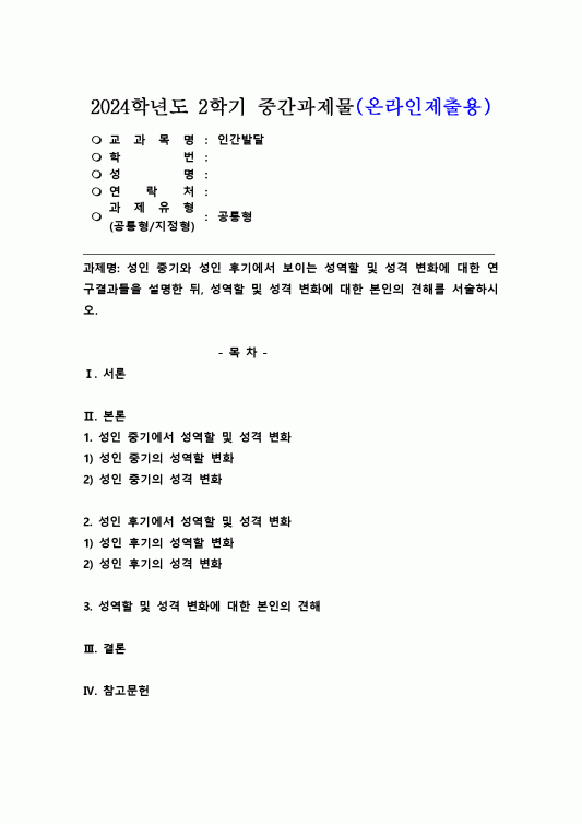 (2024학년도 2학기, 중간과제물, 인간발달, 공통형) 성인 중기와 성인 후기에서 보이는 성역할 및 성격 변화에 대한 연구결과들을 설명한 뒤, 성역할 및 성격 변화에 대한 본인의 견해를 서술하시오.