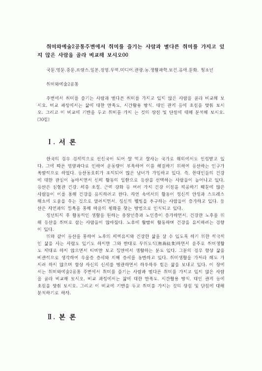 취미와예술2공통주변에서 취미를 즐기는 사람과 별다른 취미를 가지고 있지 않은 사람을 골 라 비교해 보시오00