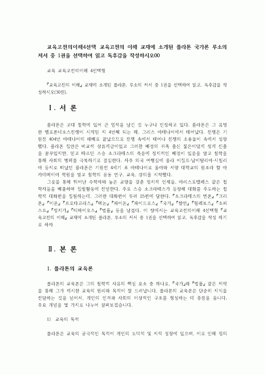 교육고전의이해4선택 교육고전의 이해 교재에 소개된 플라톤 국가론 루소의 저서 중 1권을 선택하여 읽고 독후감을 작성하시오00