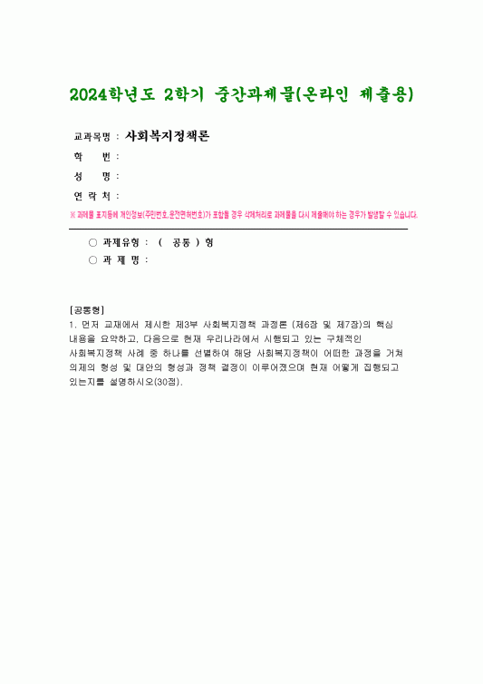 2024년 2학기 사회복지정책론 중간과제물) 먼저 교재에서 제시한 제3부 사회복지정책 과정론 (제6장 및 제7장)의 핵심 내용을 요약하고, 다음으로 현재 우리나라에서 시행되고 있는 구체적인 사회복지정책 사례 중 하나를 선별하여 해당 사회복지정책이 어떠한 과정을 거쳐 의제의 형성 및 대안의 형성과 정책 결정이 이루어졌으며 현재 어떻게 집행되고 있는지를 설명하