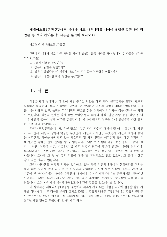 세대와소통1공통주변에서 세대가 서로 다른사람들 사이에 발생한 갈등사례-직업관-를 하나 찾아본 후 다음을 분석해 보시오00