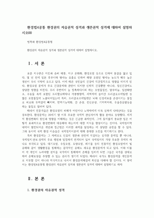 환경법4공통 환경권의 자유권적 성격과 생존권적 성격에 대하여 설명하시오00