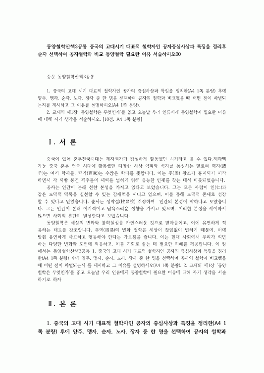 동양철학산책3공통 중국의 고대시기 대표적 철학자인 공자중심사상과 특징을 정리후 순자 선택하여 공자철학과 비교 동양철학 필요한 이유 서술하시오00