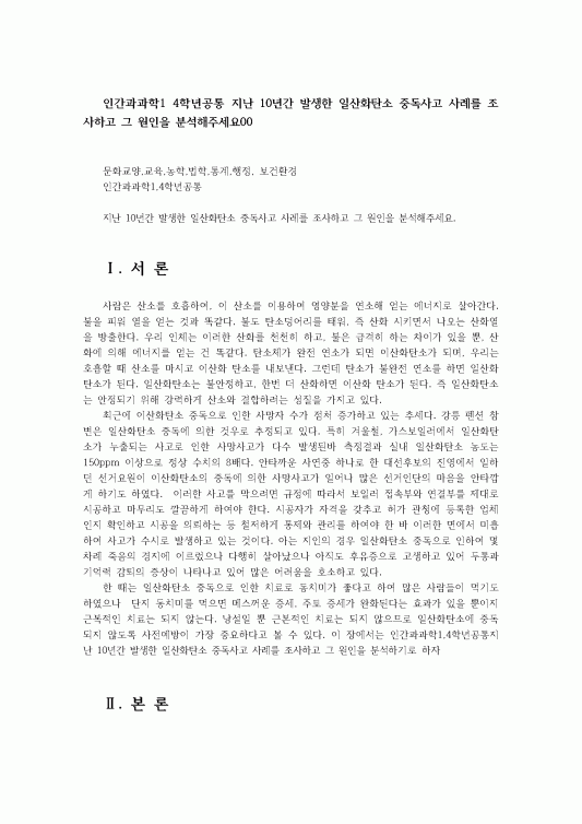 인간과과학1 4학년공통 지난 10년간 발생한 일산화탄소 중독사고 사례를 조사하고 그 원인을 분석해주세요00