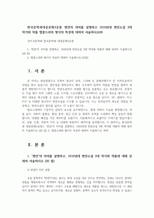 한국문학과대중문화3공통 번안의 의미를 설명하고 1910년대 번안소설 3대 작가와 작품 멜롱드라마 형식의 특성에 대하여 서술하시오00